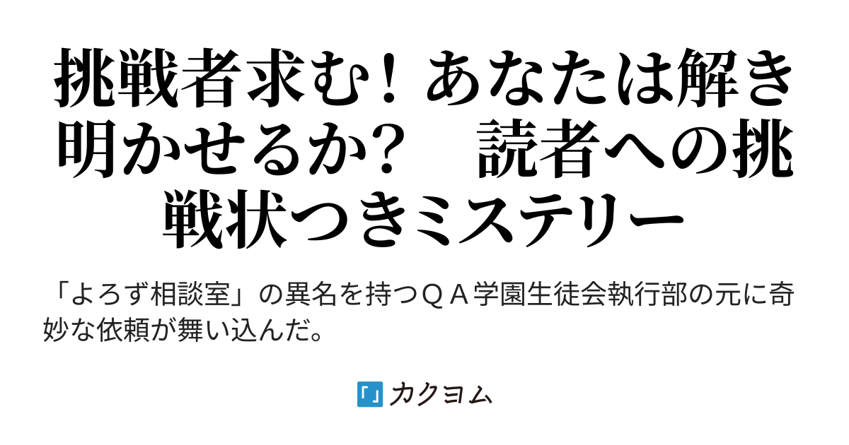 Qa学園生徒会執行部の業務日誌（fkt11） カクヨム