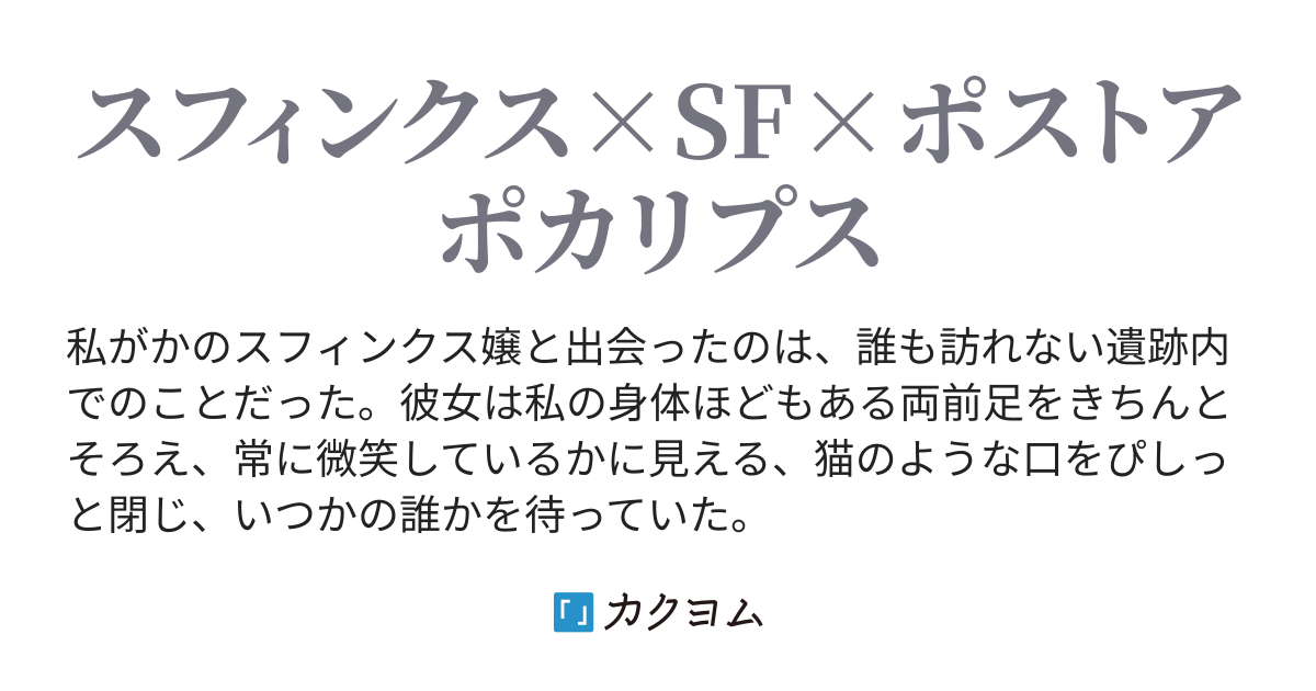 スフィンクス嬢は戯れに問う(ばち公) カクヨム