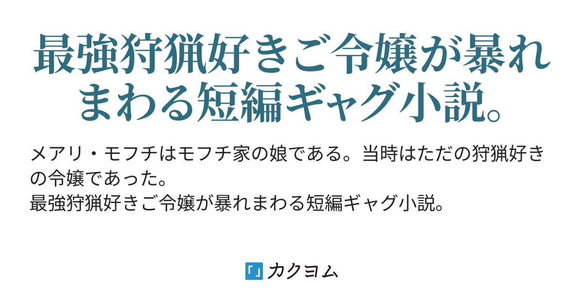 狩猟好き令嬢が第一王子と婚約したら(ばち公) カクヨム