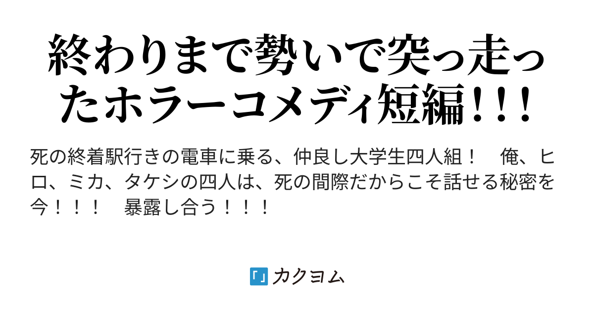 死の終着駅まであと10分なので暴露大会する（ばち公） カクヨム