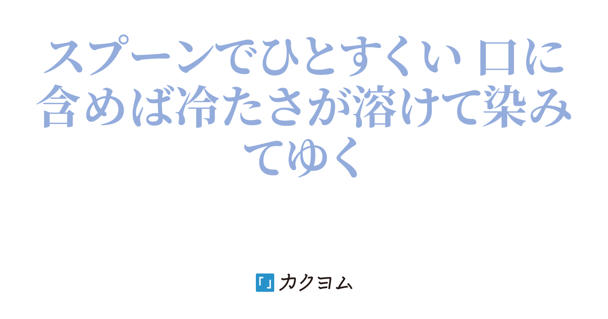 バニラアイス(星るるめ) カクヨム