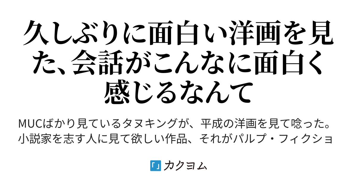 タヌキング、パルプ・フィクションを見る（タヌキング） カクヨム