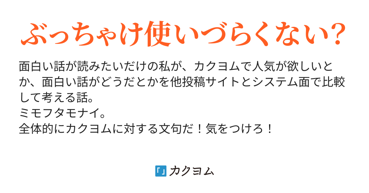 読みたい物が探しても見つからないのなら自主企画すれば良いじゃない カクヨムってカクヨムが読ませたいものファースト(続セ廻) カクヨム
