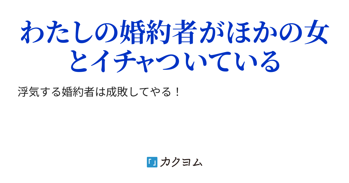 【浮気者の婚約者1】浮気者の婚約者が土下座する(吉田ルネ) カクヨム