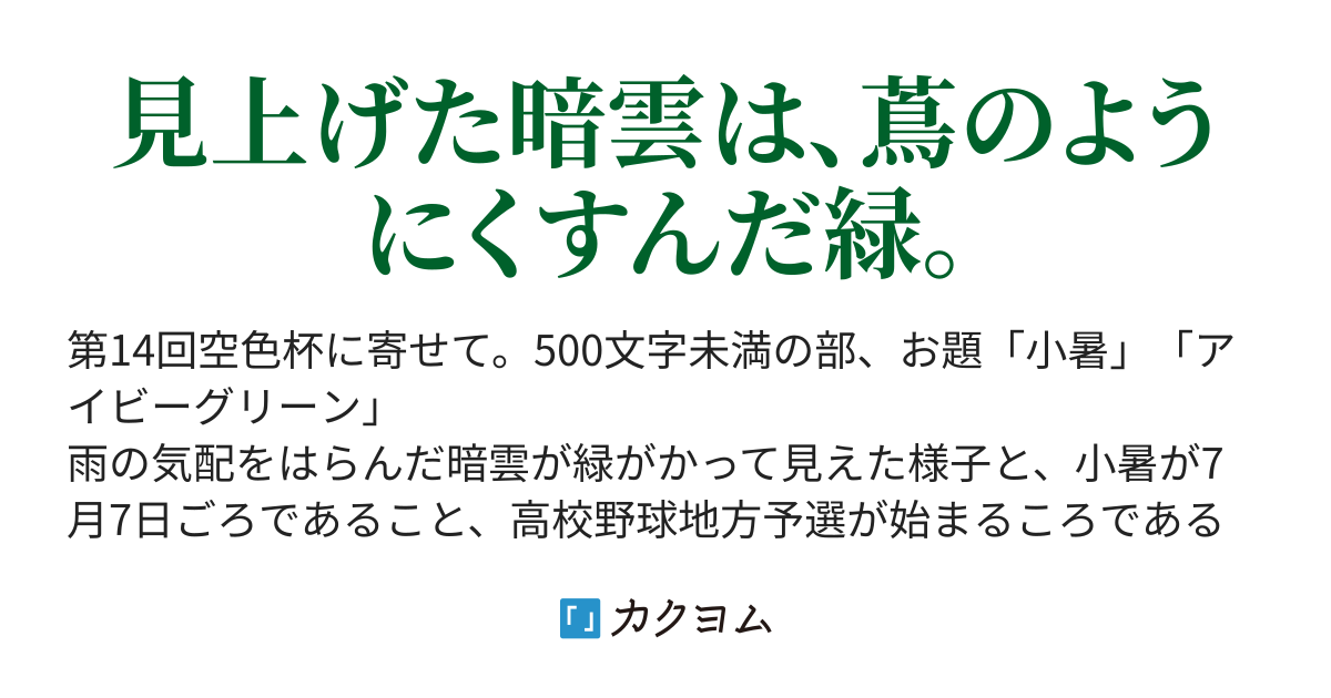 暗雲越えて格子に縁を(雨蕗空何(あまぶき・くうか)) カクヨム