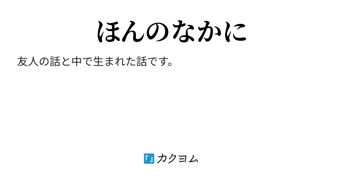 ほんのなかに(一の八) カクヨム