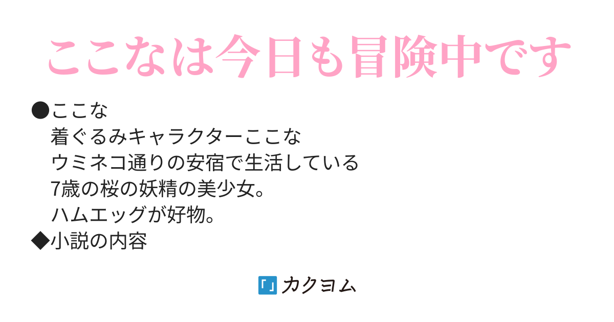 ここなの冒険日記(小波ここな) カクヨム