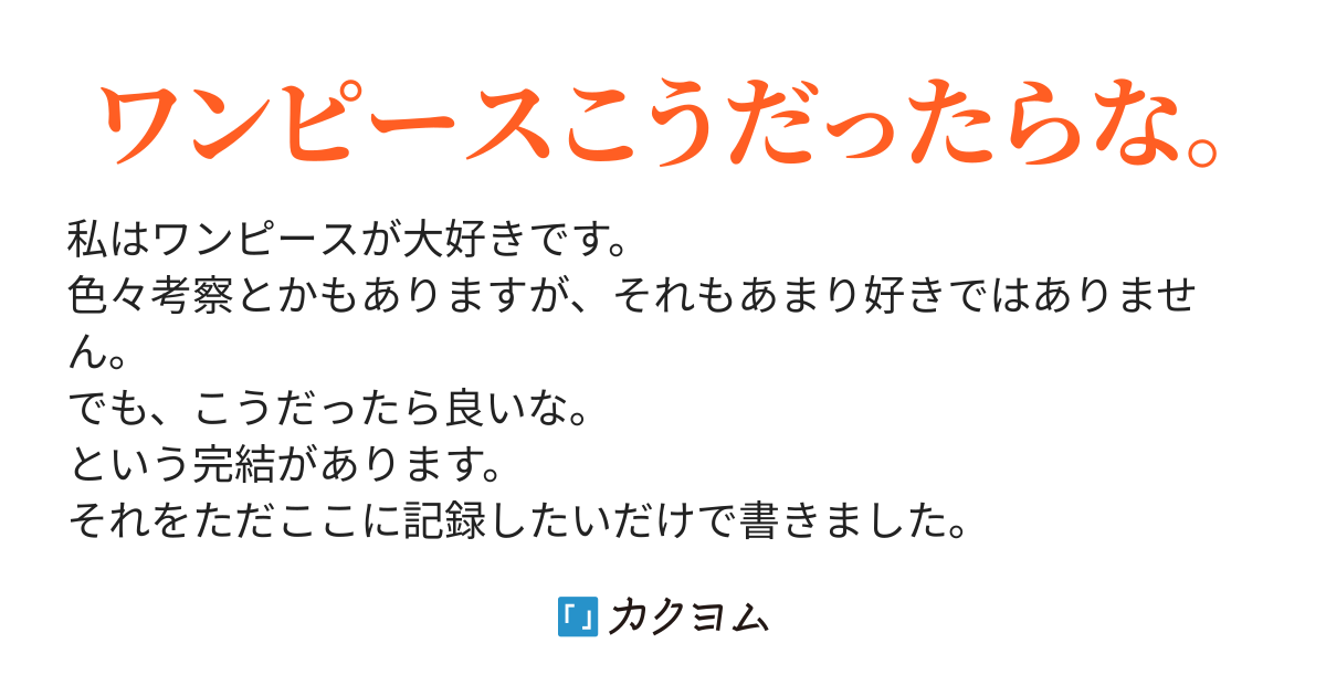 私のワンピース考察(言ノ葉) カクヨム