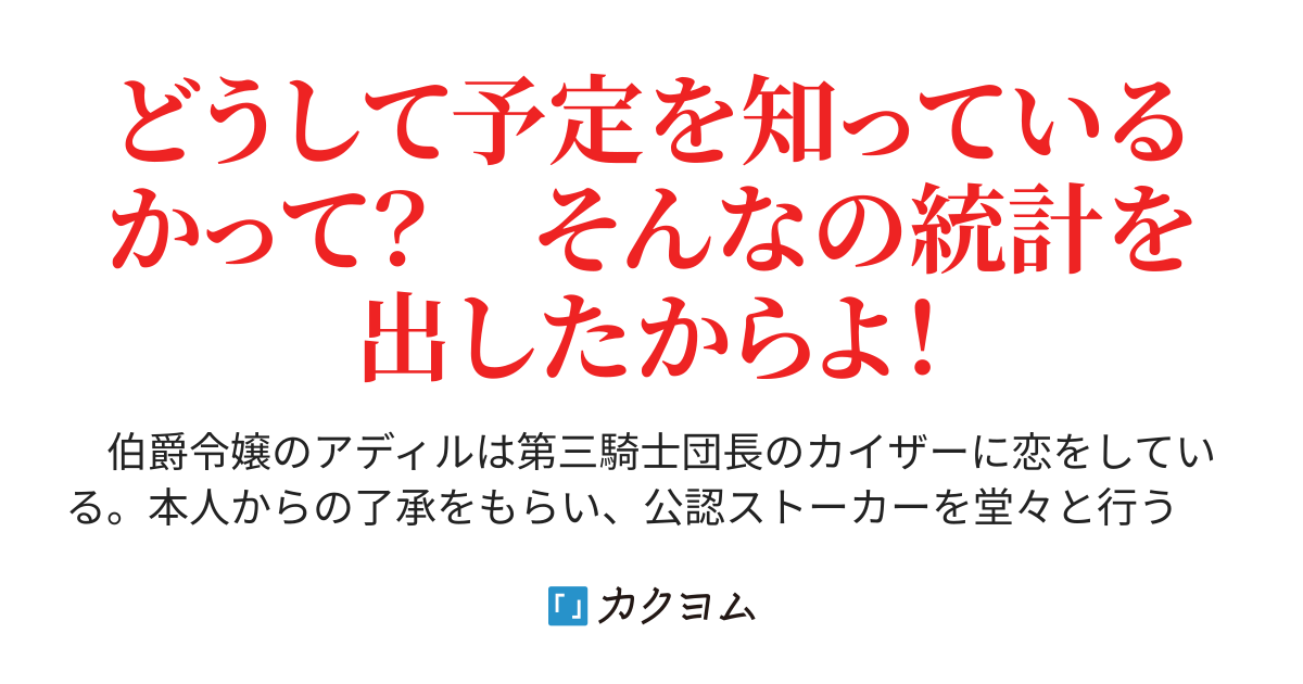 【完結】好きです。騎士団長様の愛人にしてください〜公認ストーカー令嬢は、強面騎士団長様に執着される〜(うり北 うりこ@ざまされ書籍化決定