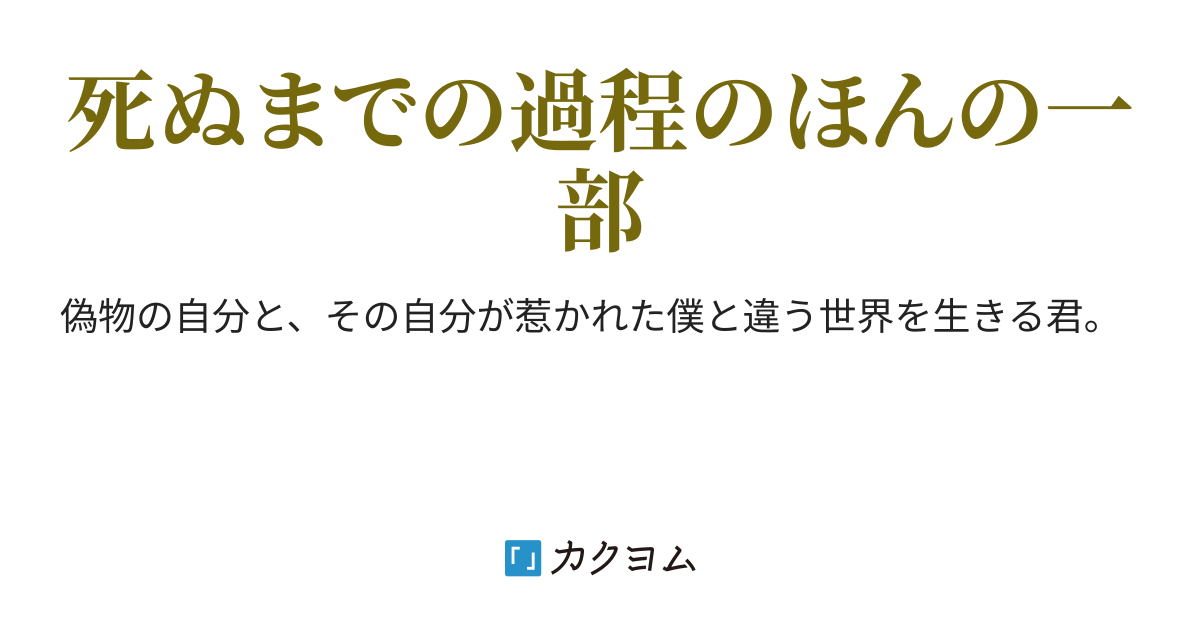 「君の見ている世界を僕も見たかった」(学) カクヨム