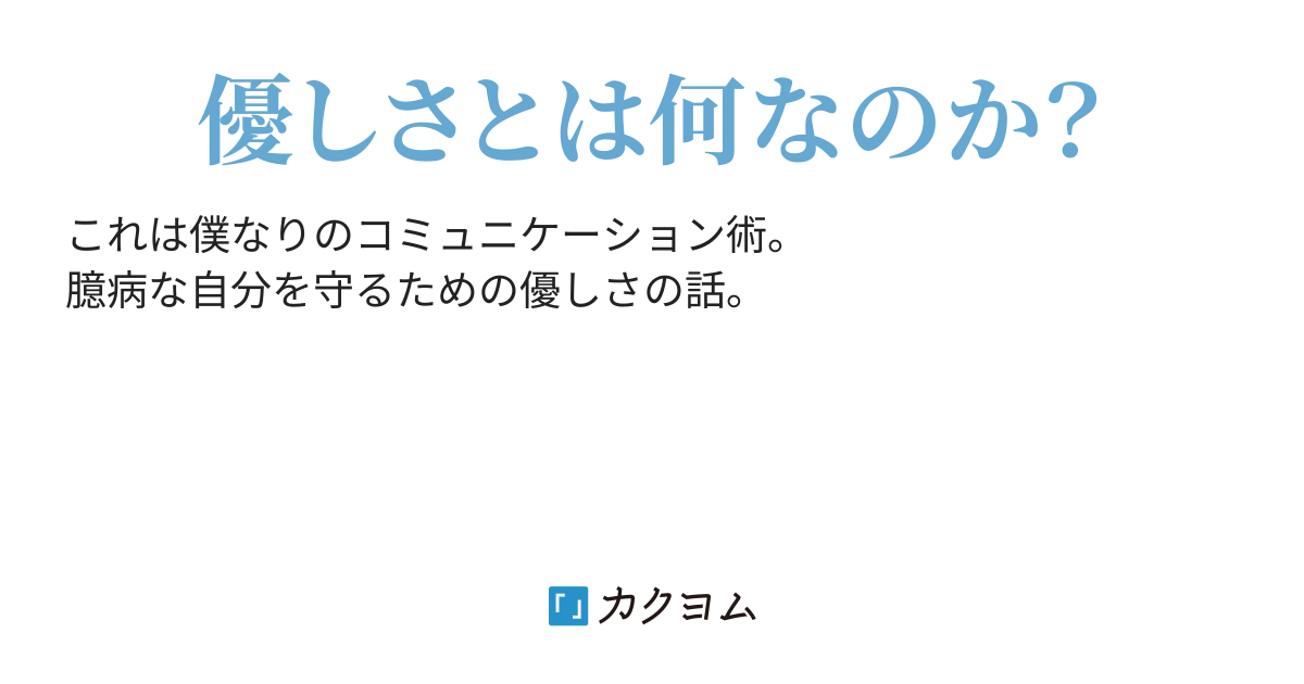 息をするように（色葉みと） カクヨム