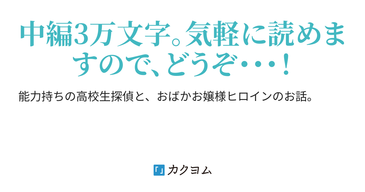 【中編】探偵と特殊能力と嫁探しと金髪女子高生助手の話。(斎藤ニコ) カクヨム