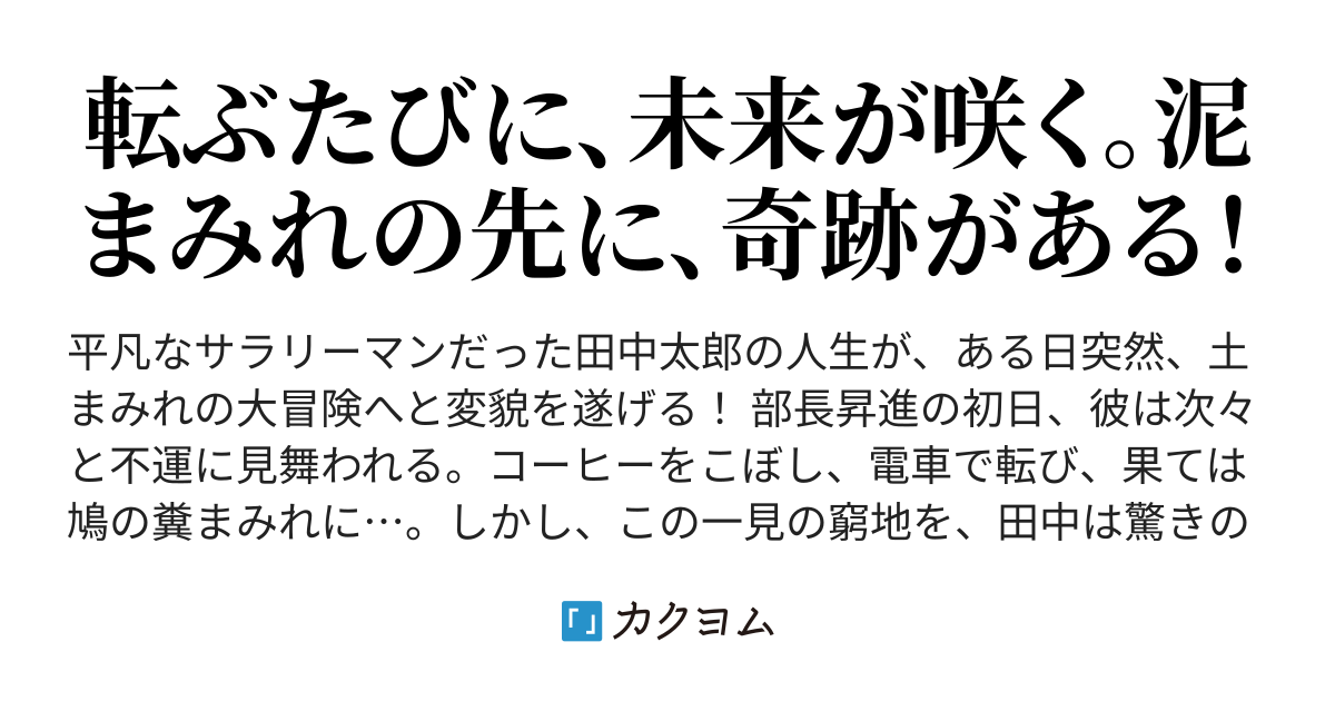 転んでも泥だらけ!? 土から始まる奇跡のサラリーマン逆襲物語 〜あるある人生、笑って咲かせます!〜(シカンタザ(ai使用)) カクヨム