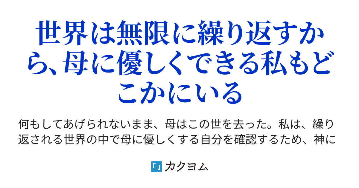 母との永劫回帰(清水らくは) カクヨム