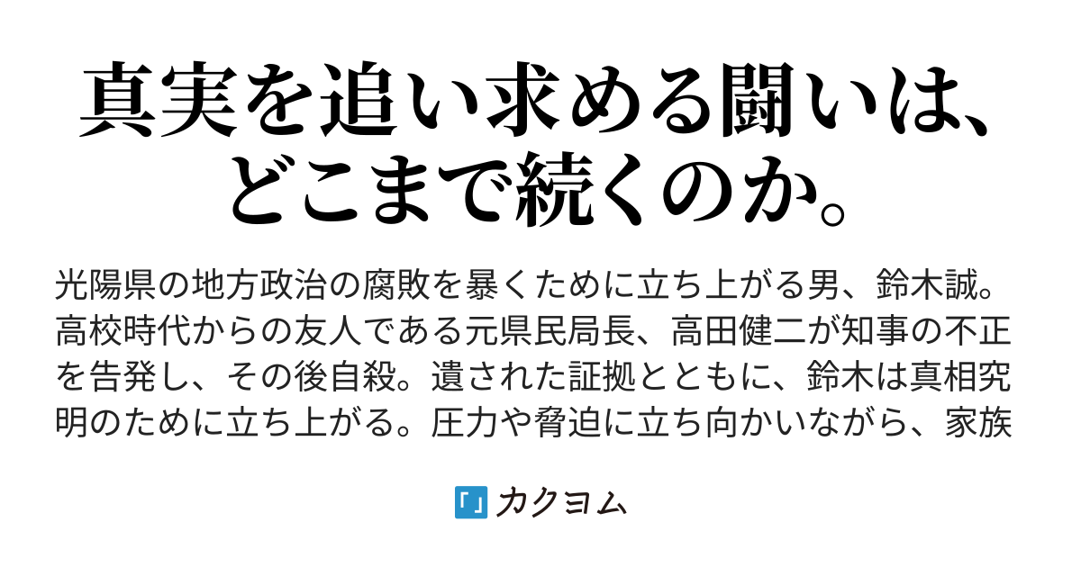 【完結】死をもって訴えた友の想い。真実を明かすため、男は立ち上がる。(湊 マチ) カクヨム