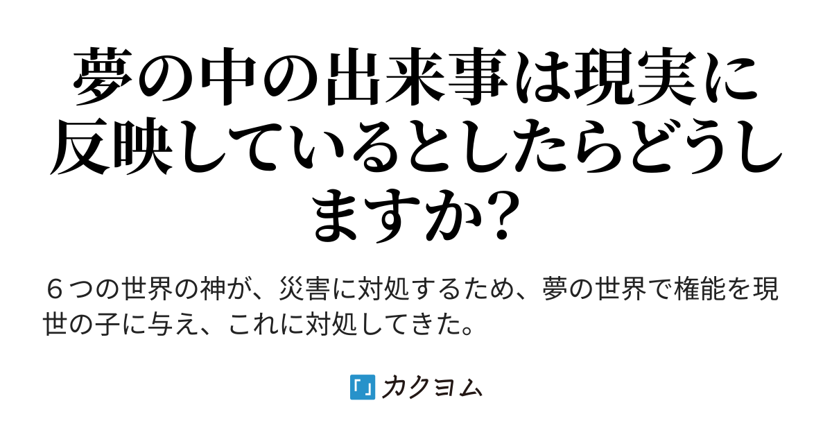 これは、夢の中で神の力を使い災害を止める物語（夢実） カクヨム