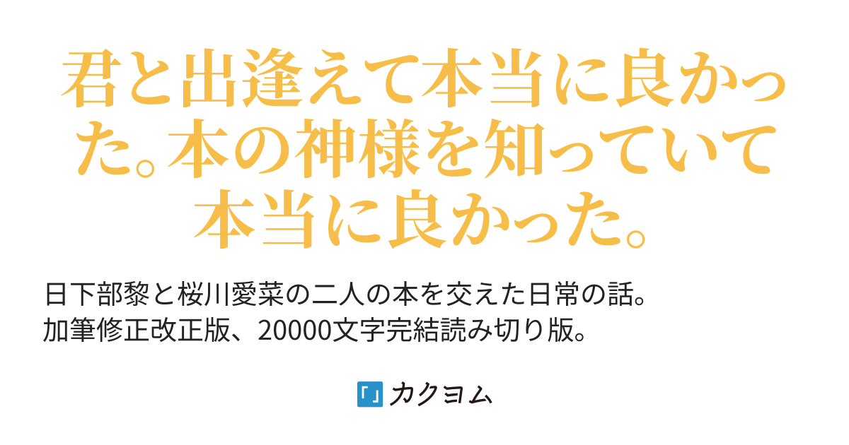 本の神様（功琉偉つばさ） カクヨム