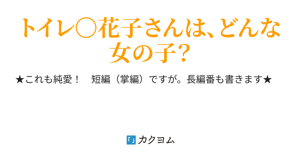 恋人はトイレ〇花子さん！（崔 梨遙（再）） カクヨム