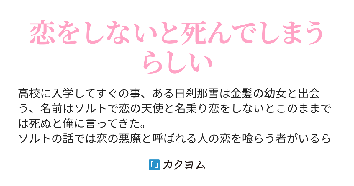 恋の天使と恋の悪魔、どうやら俺は恋をしないと死んでしまうらしい(ゆきいろ) カクヨム