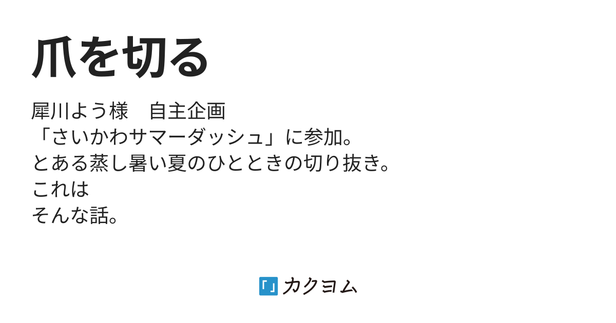 爪を切る（ろくろわ） カクヨム