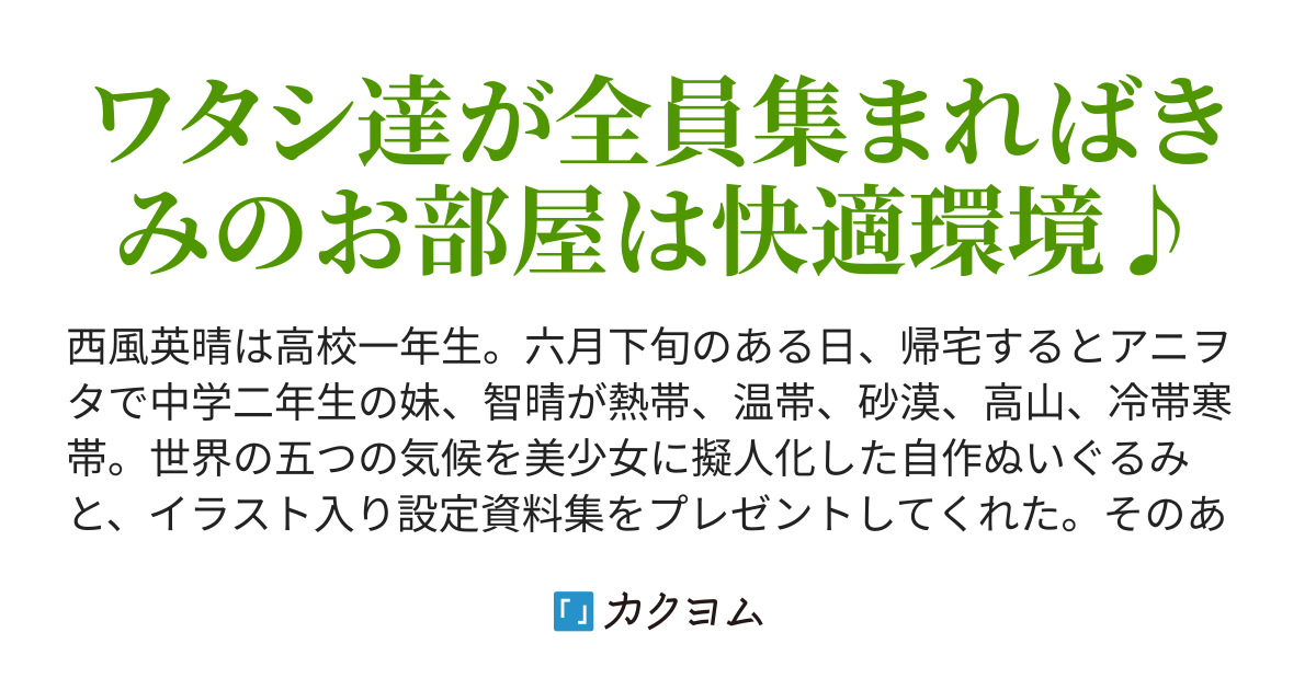 きみとのウェザーでクライメイトな癒しのひととき(明石竜 ) カクヨム