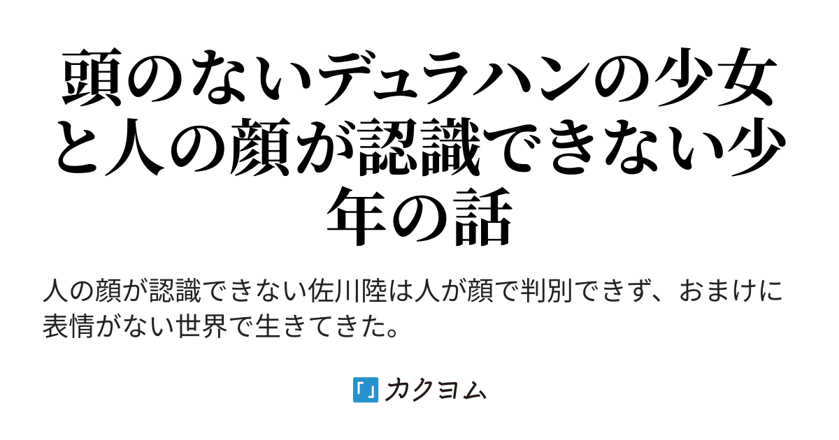 顔が見えない僕と見えない顔の君（維七） カクヨム