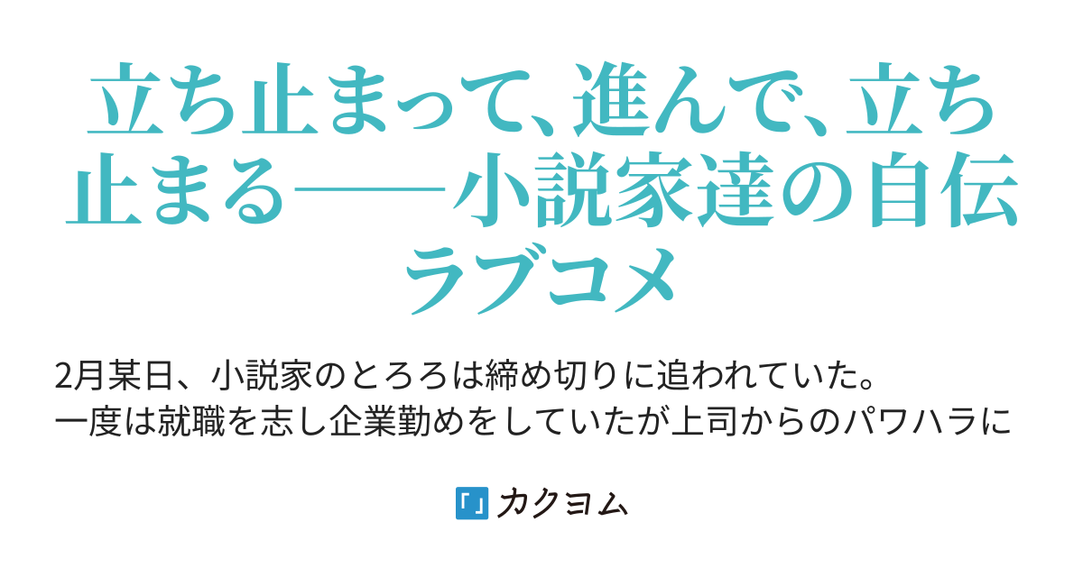 この恋を栞に挟み込んで（黒井しろくま） カクヨム