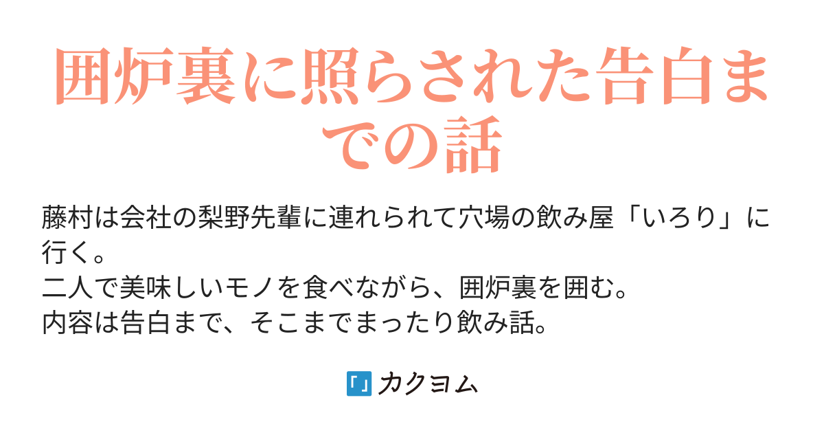 いろり(めいき~) カクヨム