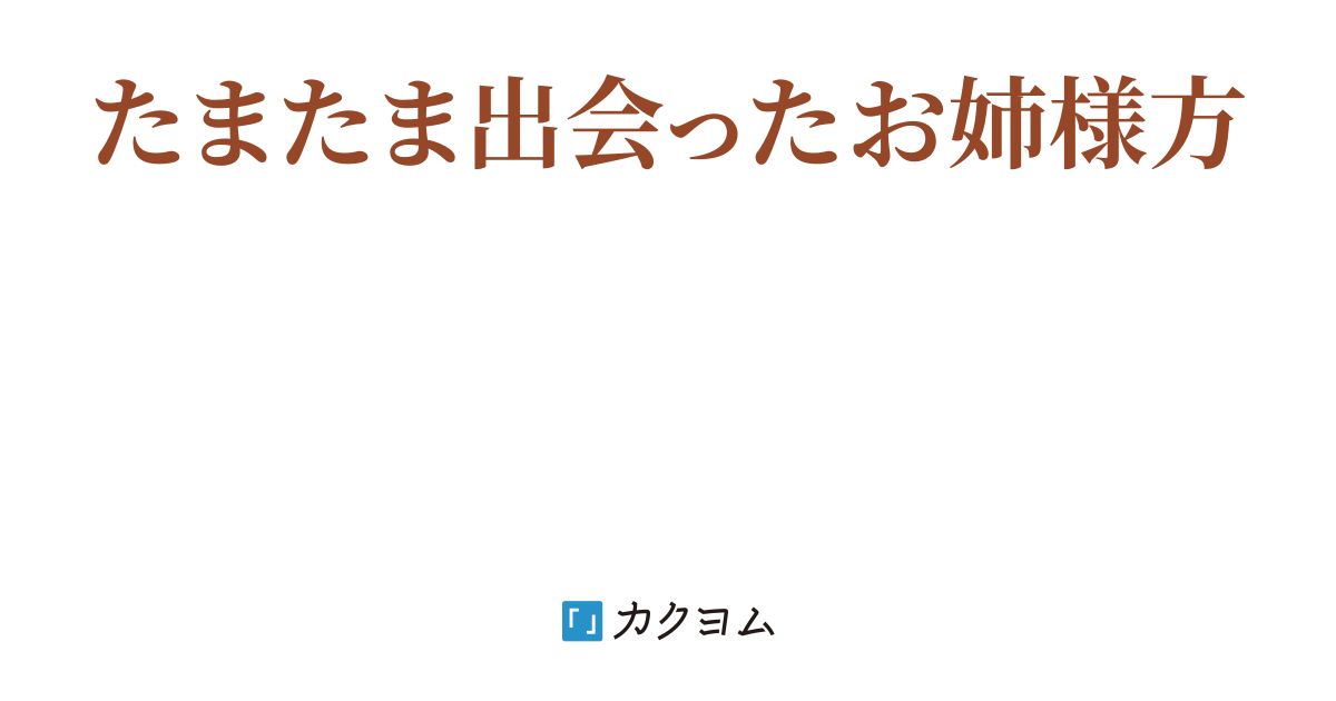 頭のいいお姉さんと私(猫部&kkg所属な茶都 うなべ ) カクヨム