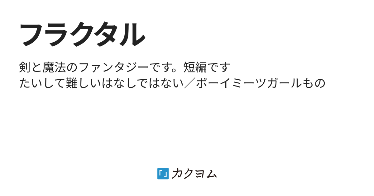 フラクタル(hayakawa37) カクヨム