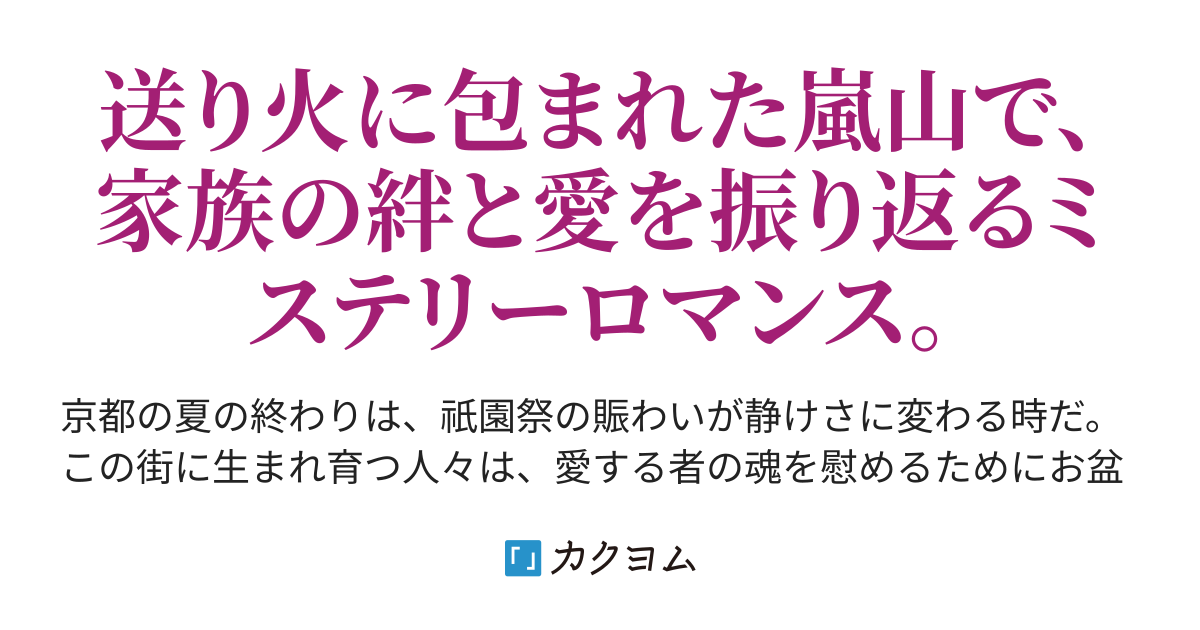 不滅の灯火「六年目の再会」(神崎 小太郎) カクヨム