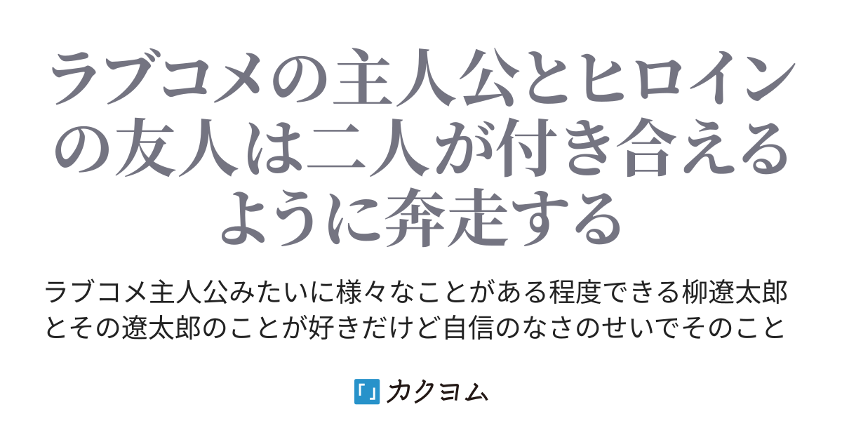 ラブコメ主人公とヒロインの友人であるモブの話(奈賀田 慶兎) カクヨム
