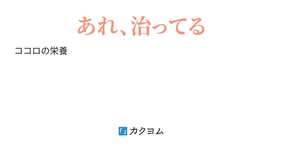 なおる力（ヤマシタ アキヒロ） カクヨム