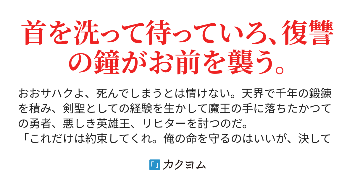 剣聖、仲間だと思っていた勇者に裏切られ殺される~悪政を敷く勇者に奴隷だった美少女魔術師の力を借りて復讐します~(新垣翔真) カクヨム