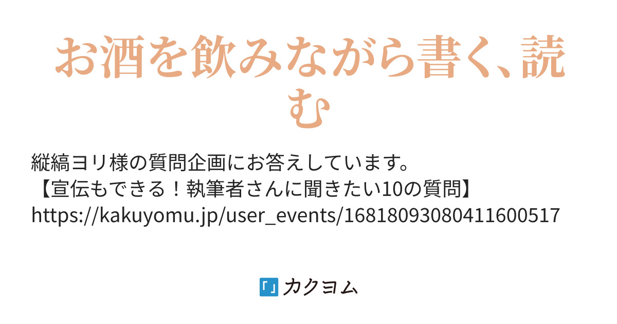 【宣伝もできる!執筆者さんに聞きたい10の質問】(鴻上ヒロ) カクヨム