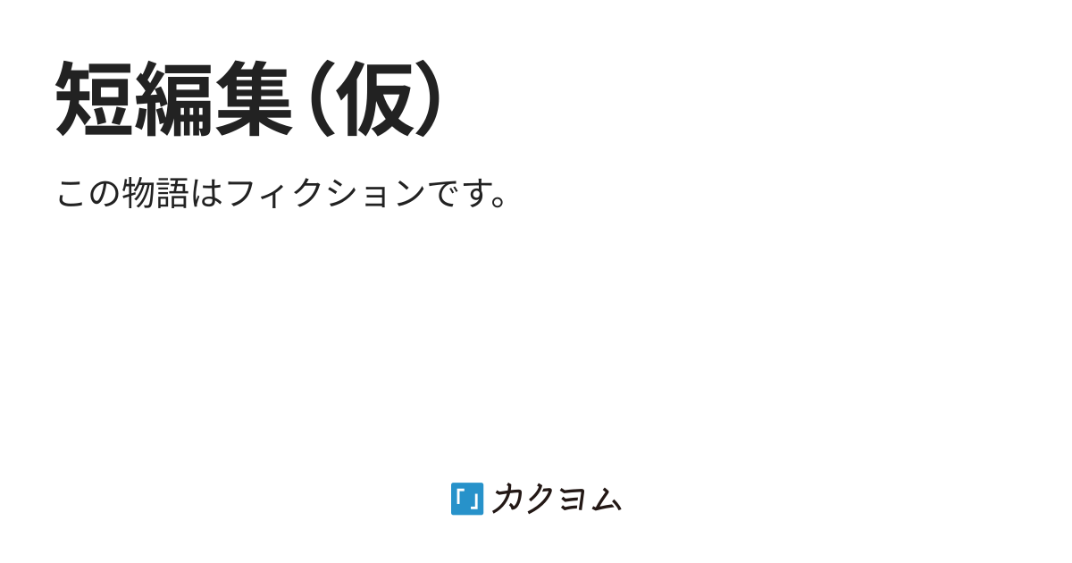 短編集(仮)(伏見) カクヨム