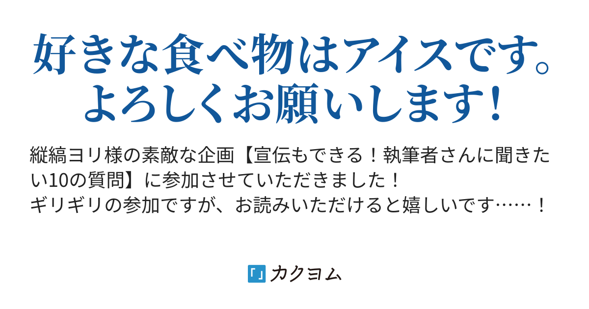 【宣伝もできる!執筆者さんに聞きたい10の質問】に答えてみた(古間木紺) カクヨム