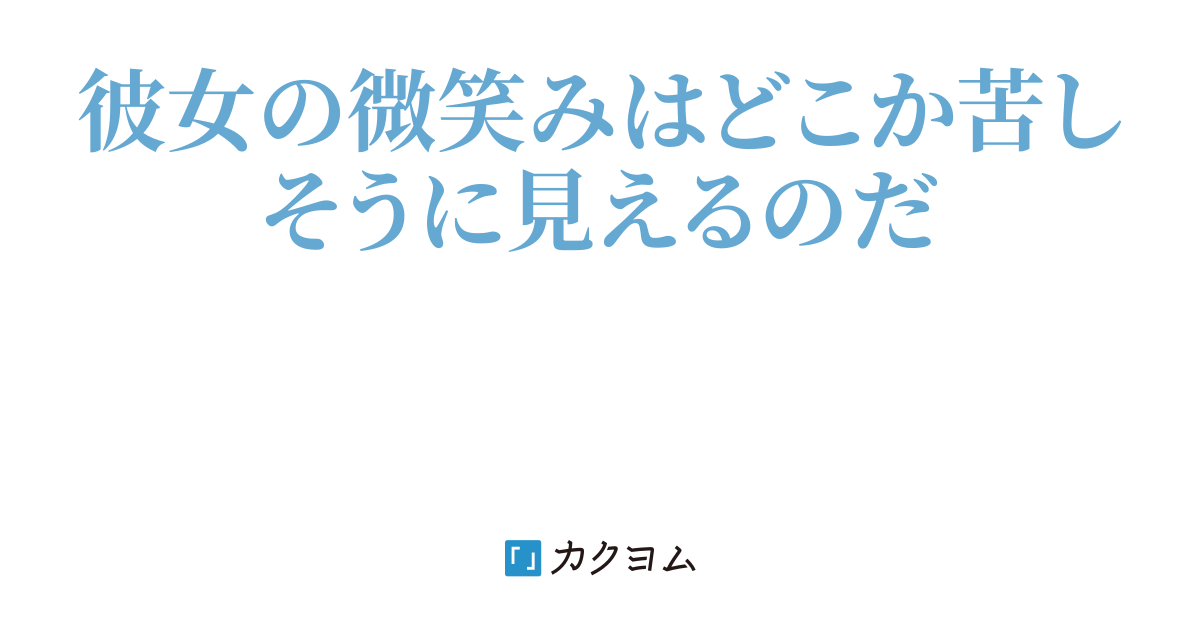 笑顔(rakuha) カクヨム