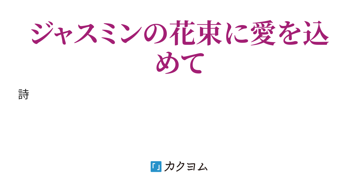 【詩】君にジャスミンの花束を（菊池昭仁） カクヨム