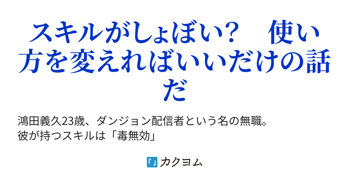 固有スキル「毒無効」持ち底辺ダンジョン配信者、ハズレスキルで無双する。（鶏もも） カクヨム