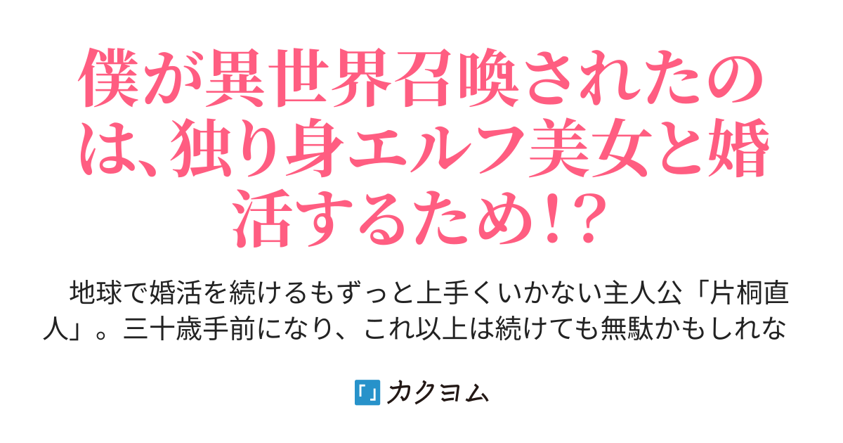現代日本から召喚された僕が、異世界エルフの「嫁」になった話（黒ノ時計） カクヨム