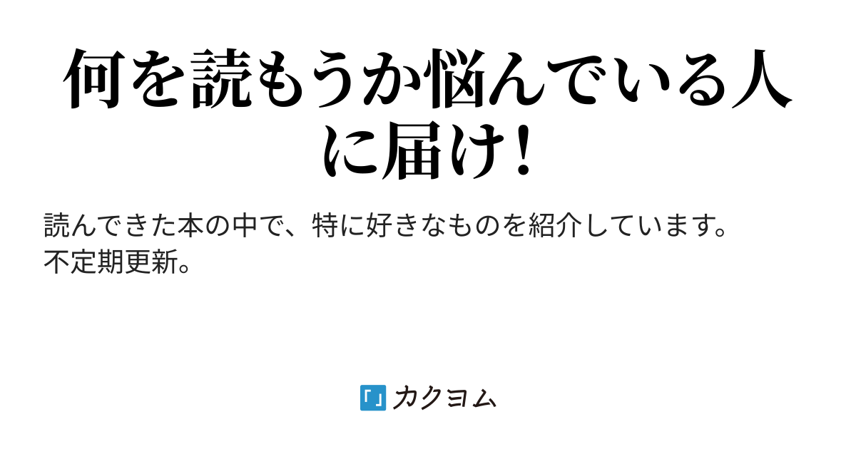 好きな本を語るだけ（藤原くう） カクヨム