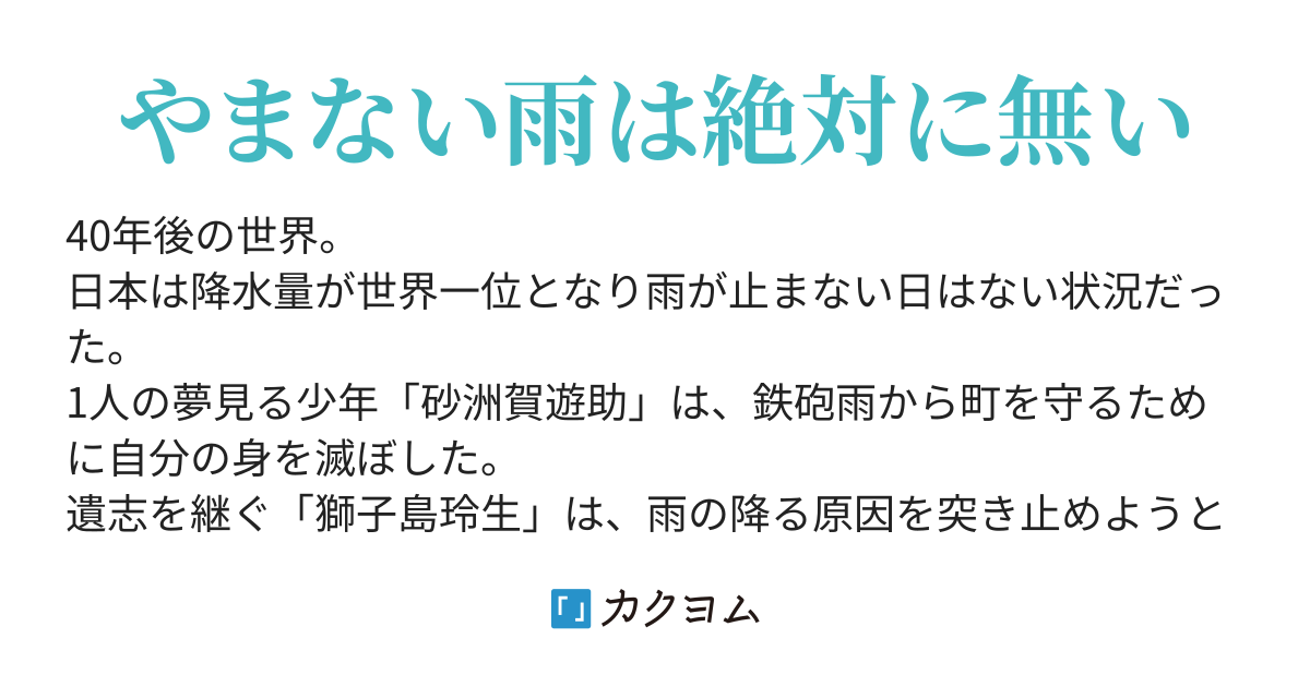 鉄炮雨より(常磐海斗・大空一守) カクヨム