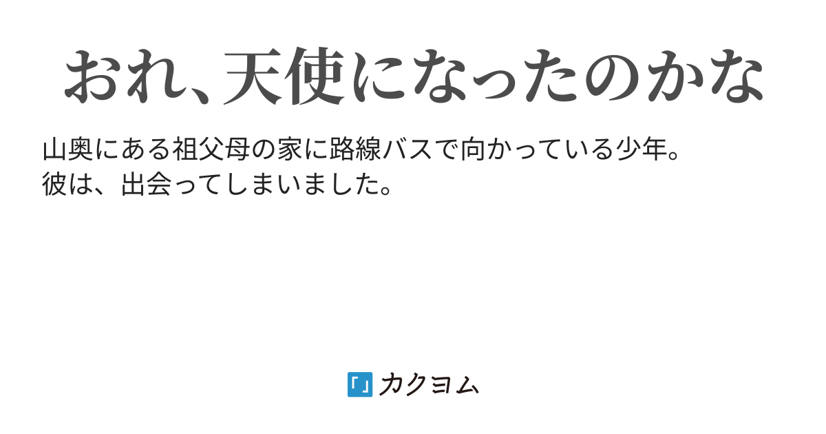 天使の輪(冷田かるぼ) カクヨム