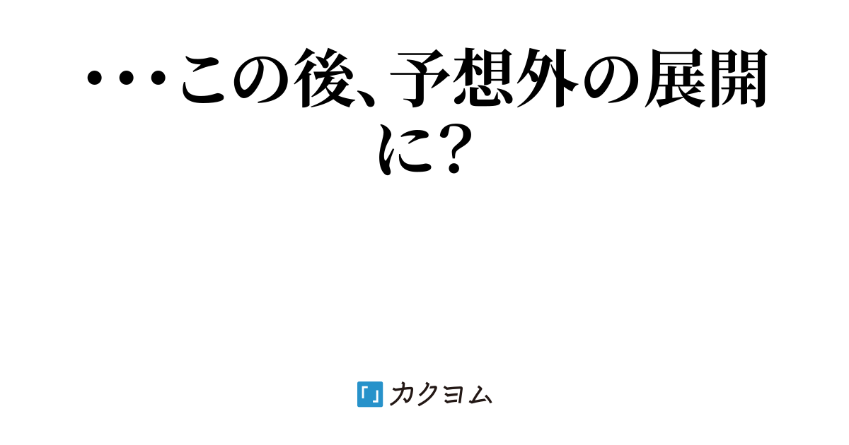 私は好きな男性と付き合ったのはいいが、どうやら彼は何か私に秘密にしている事があるのかもしれない!(神石水亞宮類) カクヨム