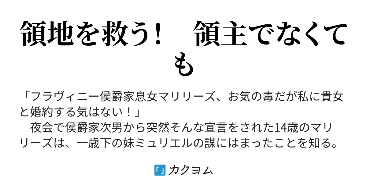 妹に長女の座を奪われた侯爵令嬢、『文官』加護で領地を立て直す(eggy) カクヨム