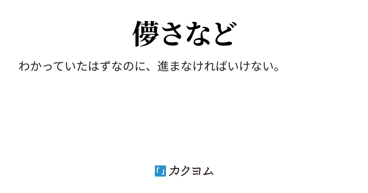 終末列車(学生作家志望) カクヨム