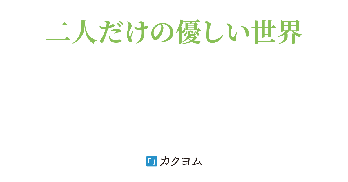 本棚の孤城（花無） カクヨム