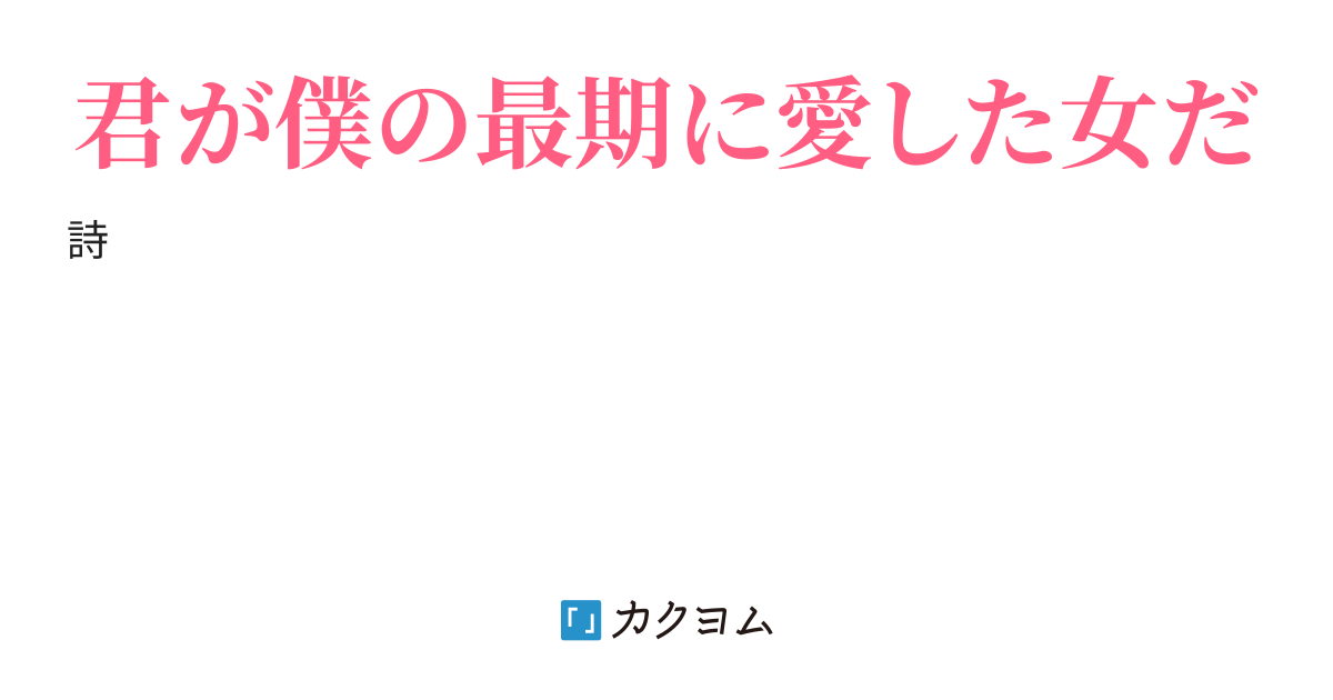 【詩】いつか君を愛せる日まで（菊池昭仁） カクヨム