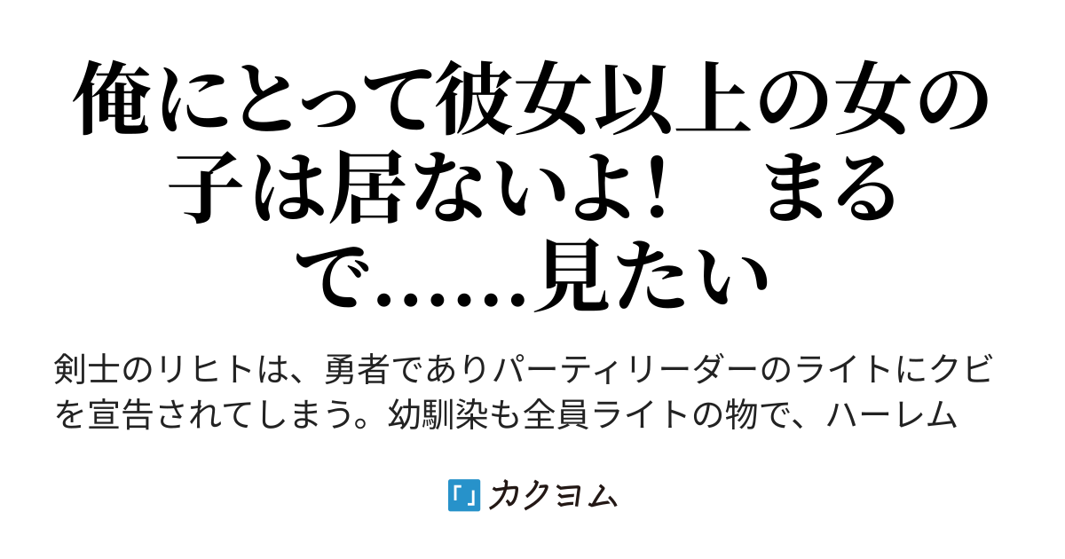 第37話 勇者side 奴隷購入 【カクヨム10参加作品】『俺にだけ美しく見える彼女達』勇者パーティを追い出された俺は速攻で奴隷商に走って